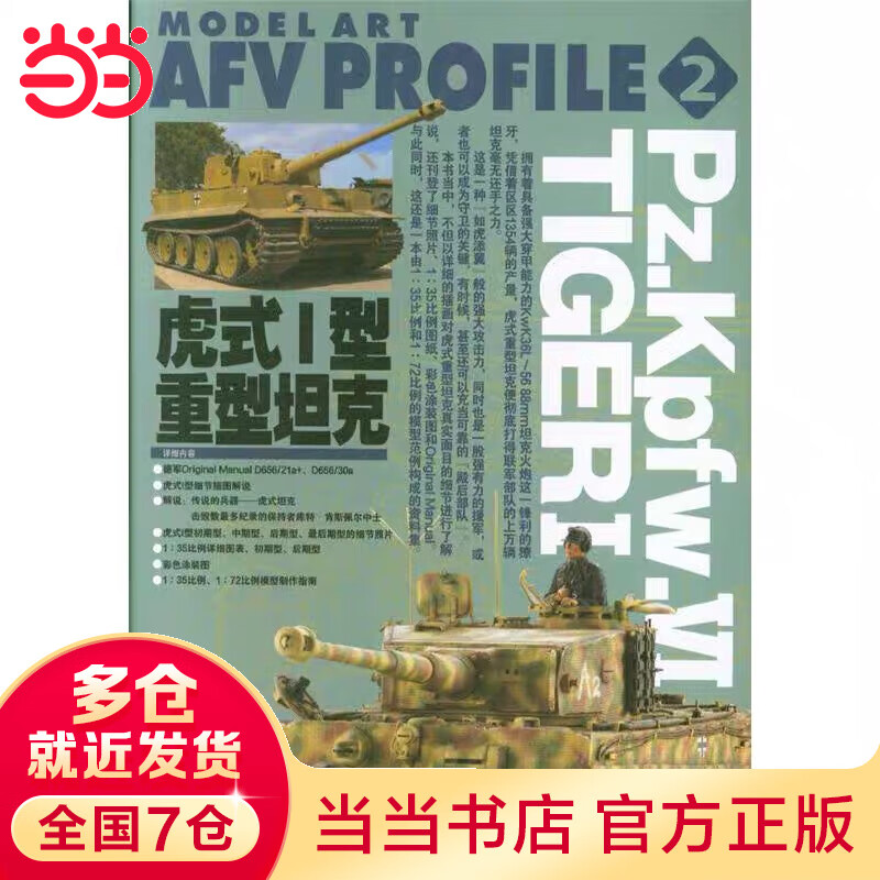 虎式Ⅰ型重型坦克