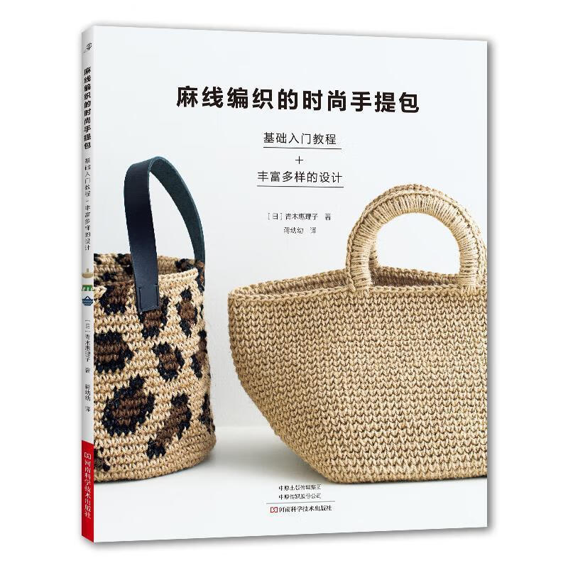 麻线编织的时尚手青木惠理子河南科学技术出版社有限公司9787572505614 娱乐/休闲书籍