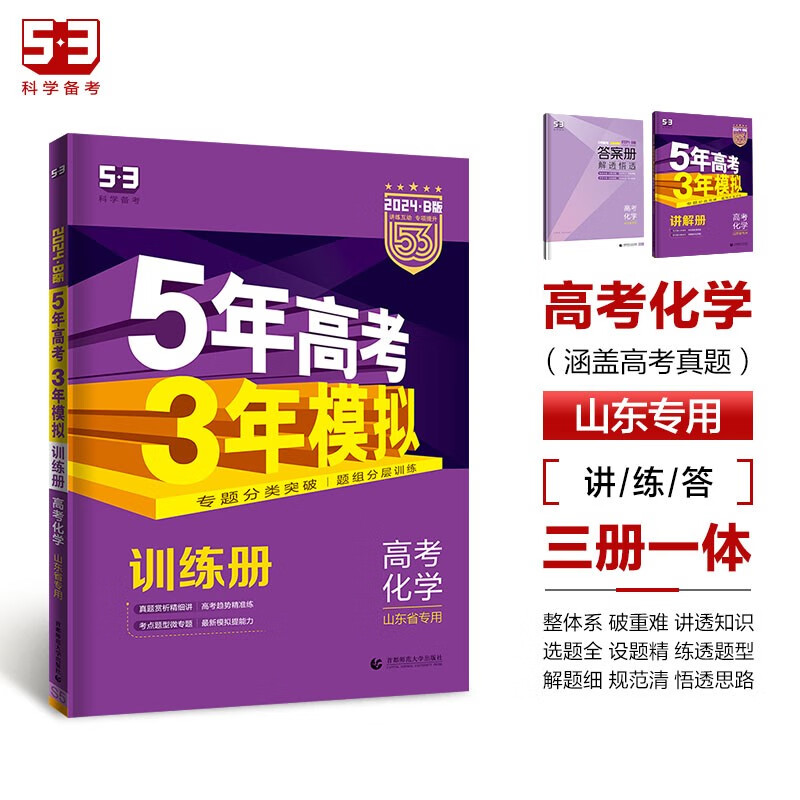 曲一线 2024B版 5年高考3年模拟 高考化学 山东省专用 53B版 高考总复习 五三
