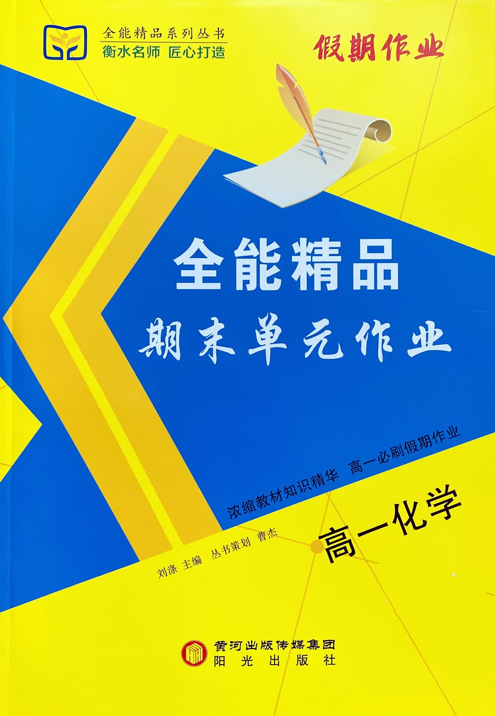 2023版 全能精品 期末单元作业 暑假假期作业 高一化学