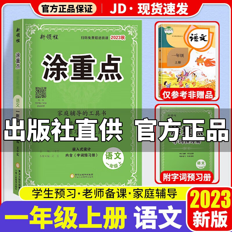 【年级上下册可选F/E】2023版 涂重点 语文 人教版上册下册 一年级上册 语文 人教版