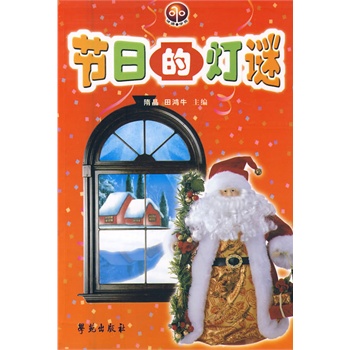 【书】节日的灯谜