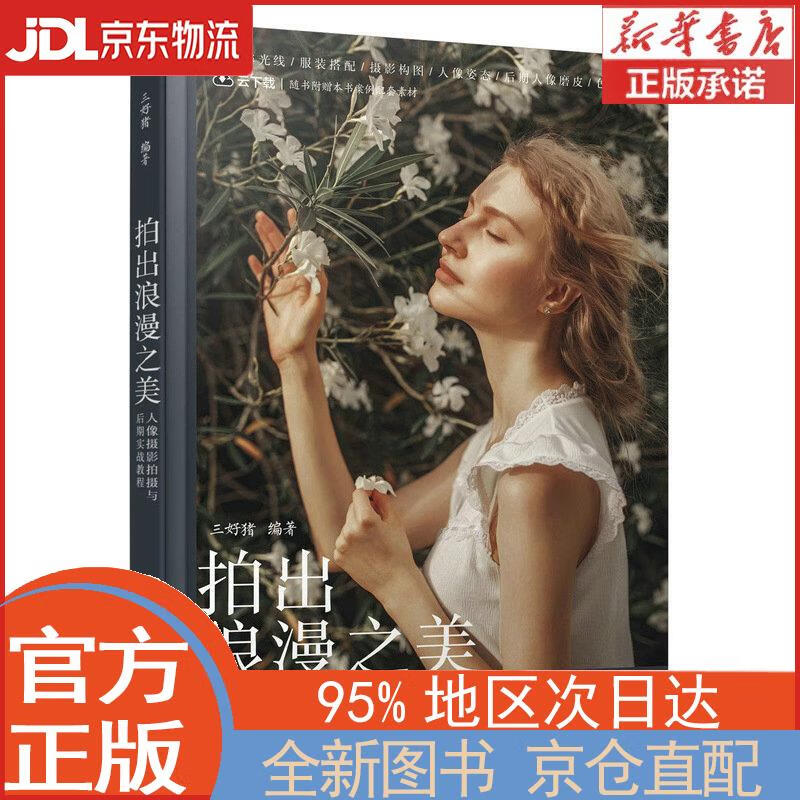 【全新畅销书籍】拍出浪漫之美 人像摄影拍摄与后期实战教程（摄影客出品） 三好猪 人民邮电出版社