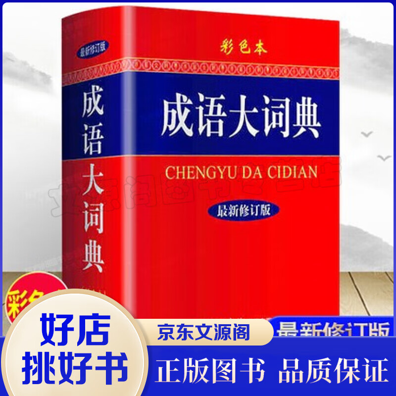 成语大词典彩色本修订版商务印书馆初高中大学生成语词典