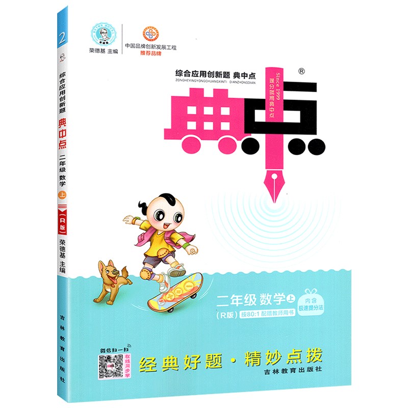 2023新版荣德基典中点二年级数学上册人教版RJ配答案试卷提分法