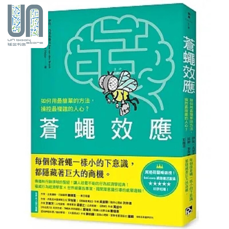 预售 苍蝇效应 如何用*简单的方法 操控*复杂的人心 揭开潜意识引导的底层逻辑 港台原版 伊娃 凡登布鲁克 提姆 平安