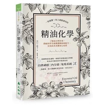《一看就懂！馬上就能運用的精油化學》大樹林400