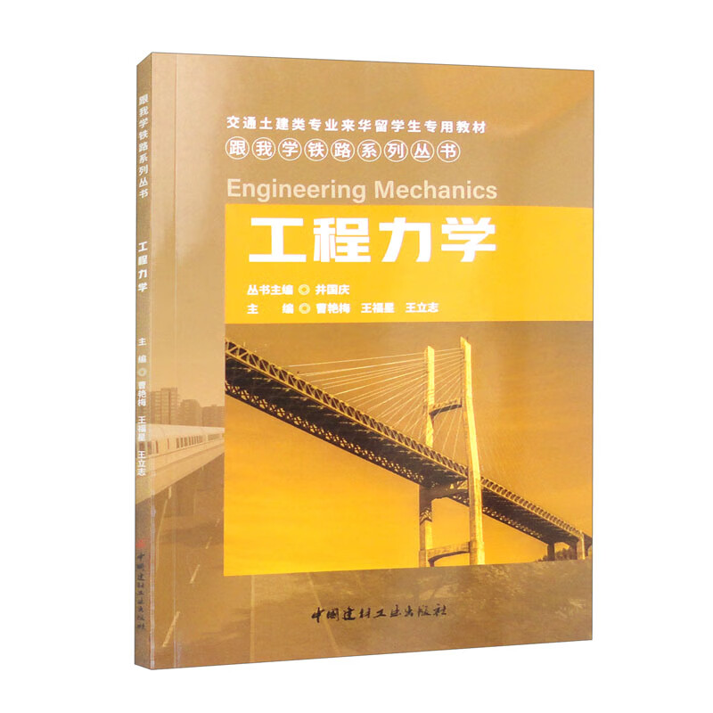 工程力学/跟我学铁路系列丛书