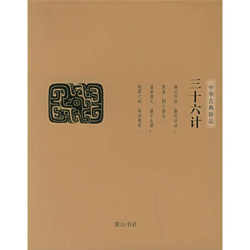 中华古典珍品 三十六计【好书】