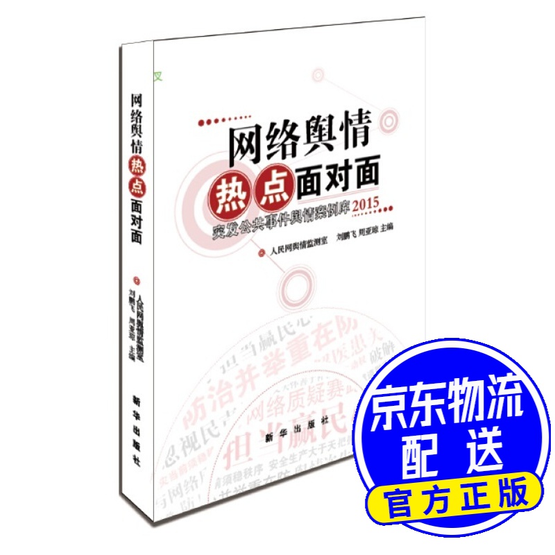 网络舆情热点面对面