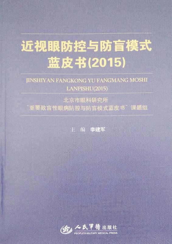 近视眼防控与防盲模式蓝皮书（2015）