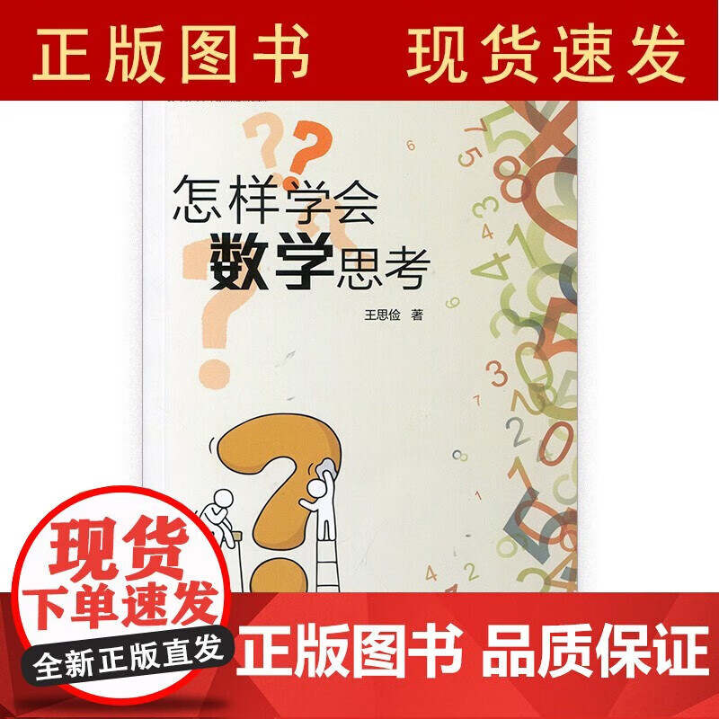 怎样学会数学思考 高中数学课教学研究 高考数学题解题指导 自主学习数学思维解析方法提升 思俭著 江