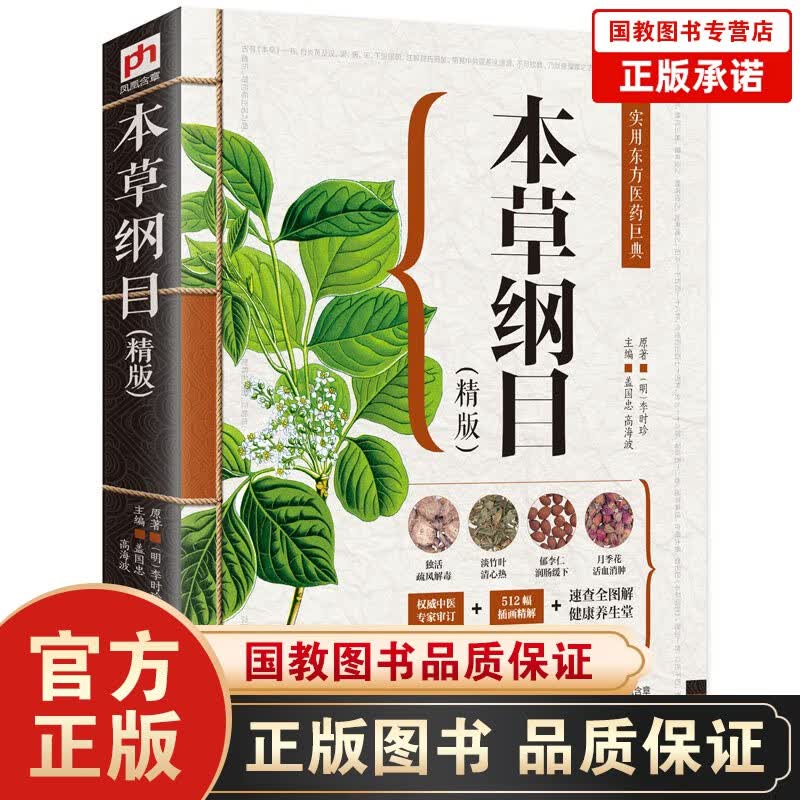 包邮 精版本草纲目 图解李时珍中医中药学中医四大名著黄帝内经中药中厚本医图鉴中医基础