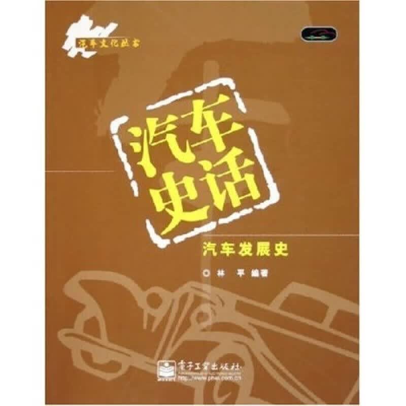 【书】汽车史话 汽车发展史