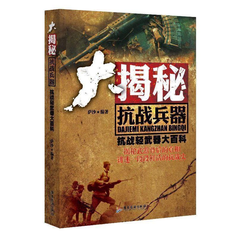 大揭秘抗战兵器 抗战轻武器大百科 萨沙 著 广东旅游出版社