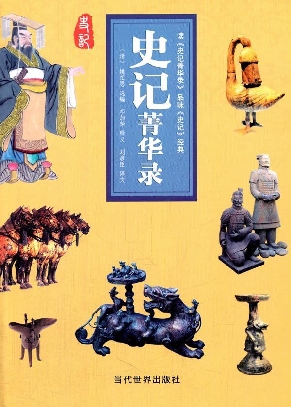 史记菁华录