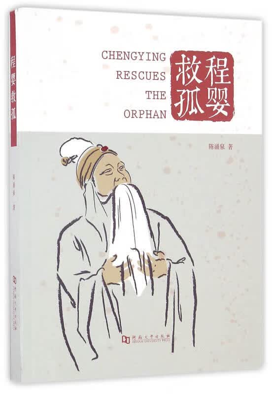 程婴救孤【好书】