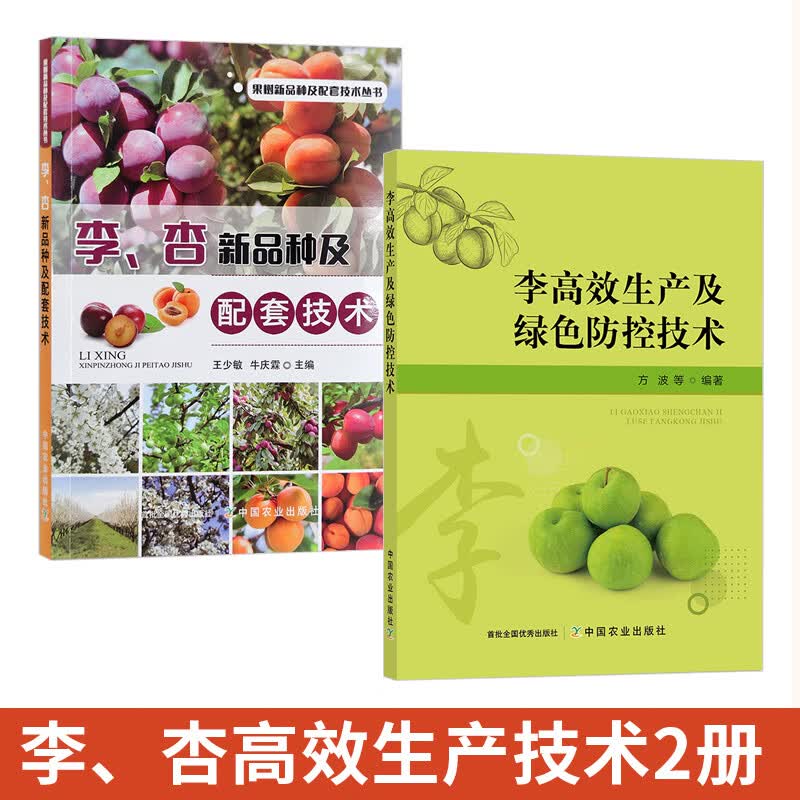 【全2册】李高效生产及绿色防控技术+李、杏新品种及配套技术 李子高效栽培书籍 李子种植技术资料大全书籍果树种植 优质丰产栽培