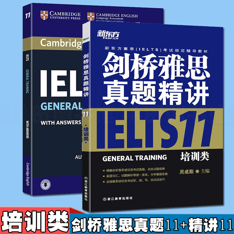 新东方剑桥雅思G类官方真题集11+剑桥雅思真题精讲11G类/移民培训类剑11真题雅思考试历年全真试题