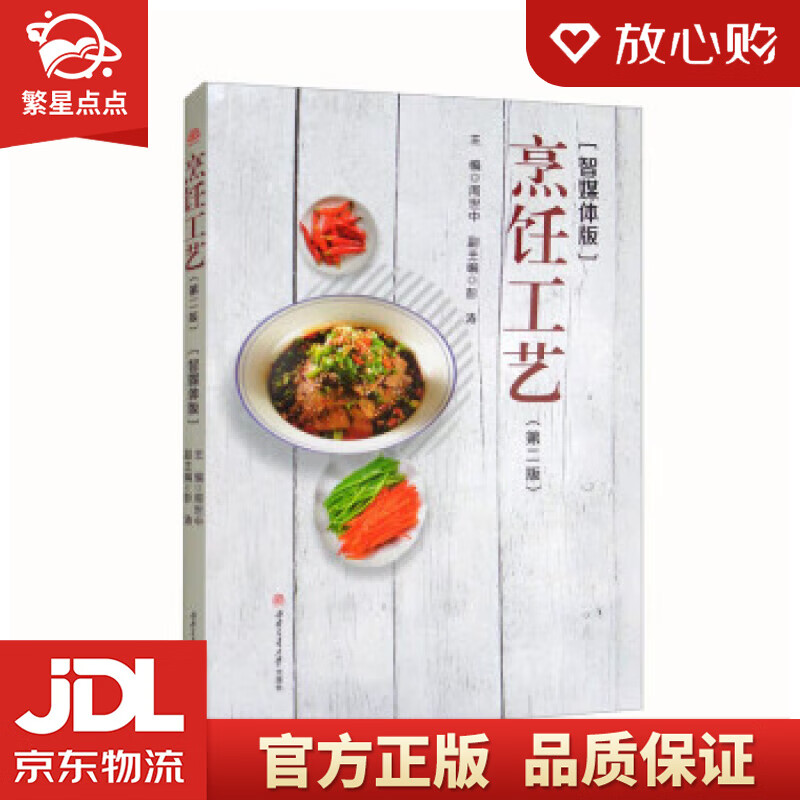 烹饪工艺（第2版）（智媒体版） 周世中,彭涛 西南交通大学出版社