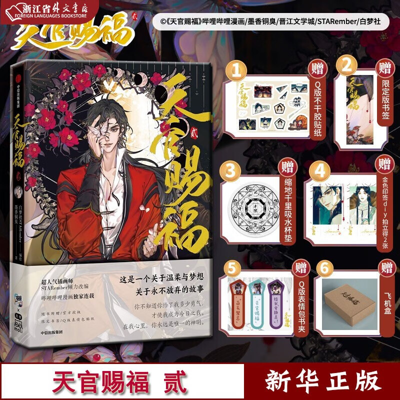 天官赐福 贰 漫画实体书墨香铜臭小说 天官赐福贰 天官赐福漫画 现货 天官赐福 中信 新华书籍