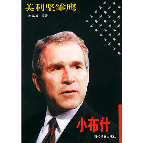 【书】美利坚雏鹰 小布什