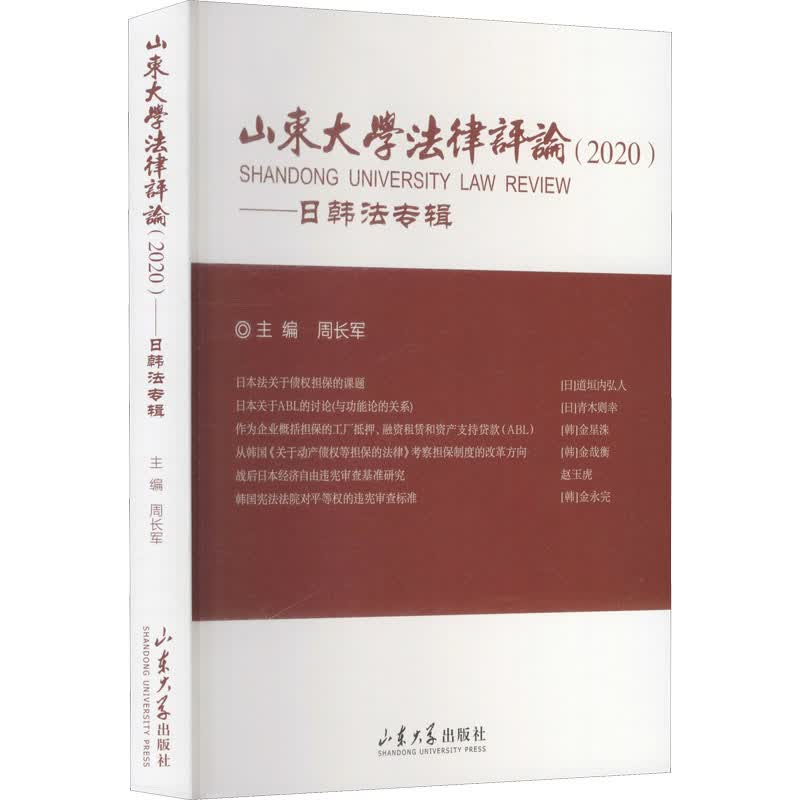 山东大学法律评论2020：日韩法专辑