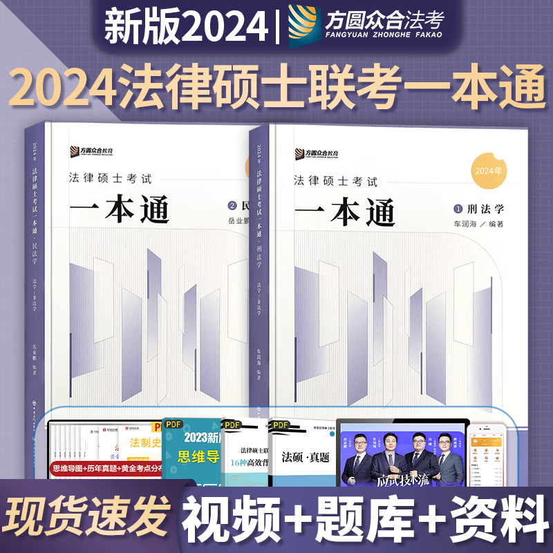 2024众合法硕 一本通 法律硕士联考课配资料教材 法学 非法学通用教材 法硕联考 法律类考研教材 2024法硕 专业课 考试分析 众合教育 法硕联读 刑法学：车润海+民法学：岳业鹏【一本通】