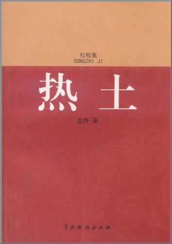 热土(松支集)【好书】
