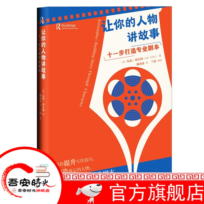 【官方旗舰店】让你的人物讲故事：十一步打造剧本