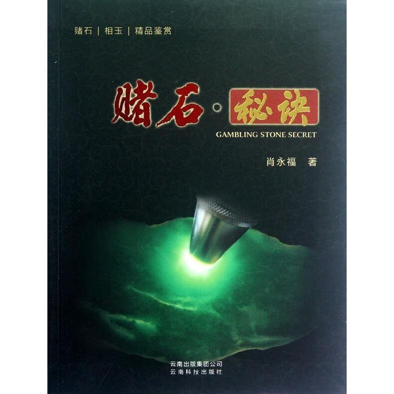 赌石秘诀 肖永福 著 云南科技出版社