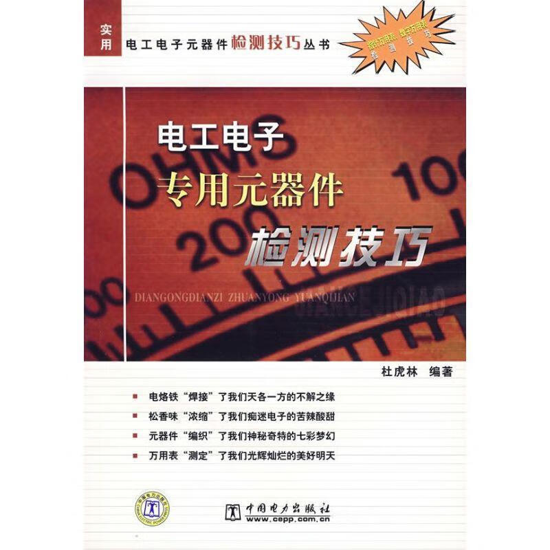 电工电子专用元器件检测技巧 杜虎林 中国电力出版社