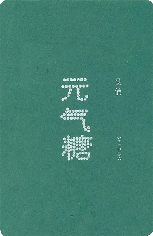 元气糖 殳俏