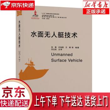 【新华畅销图书】水面无人艇技术 张磊,庄佳园,王博等 上海交通大学出版社