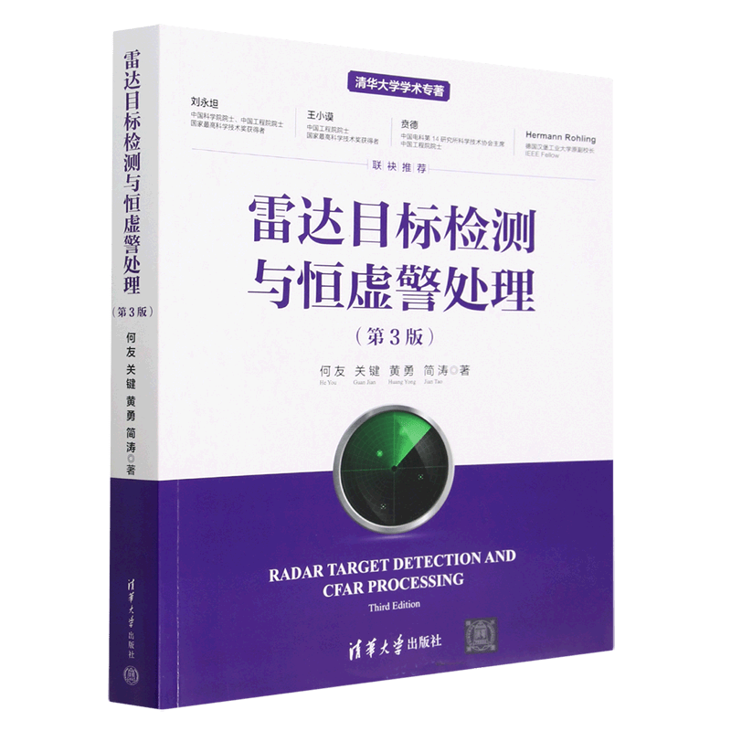 雷达目标检测与恒虚警处理(第3版)/清华大学学术专著