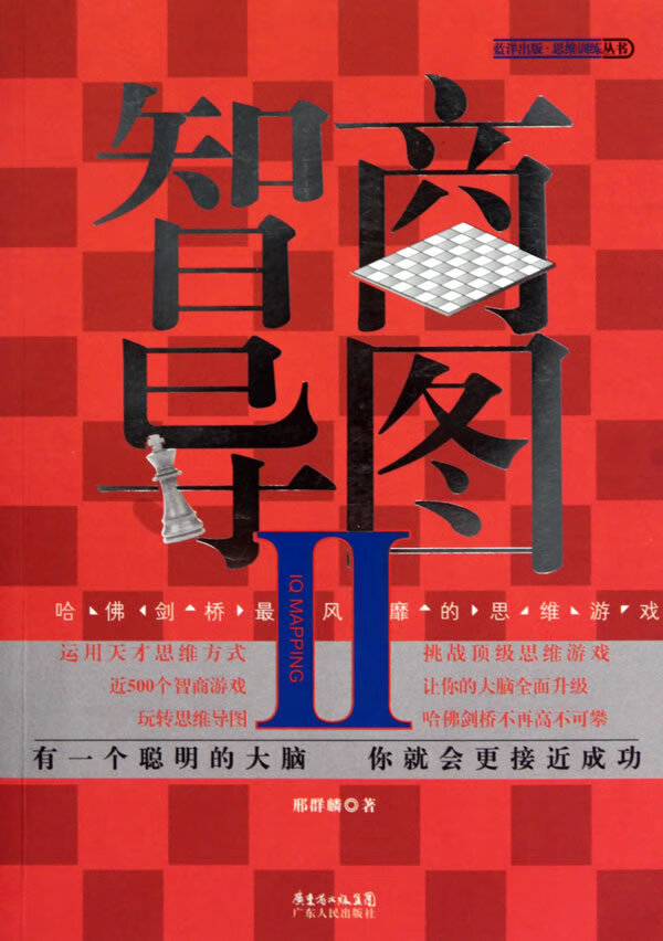 智商导图 Ⅱ 邢群麟著【书】