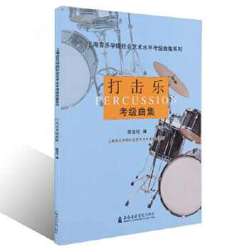 打击乐考级曲集(1-10级)