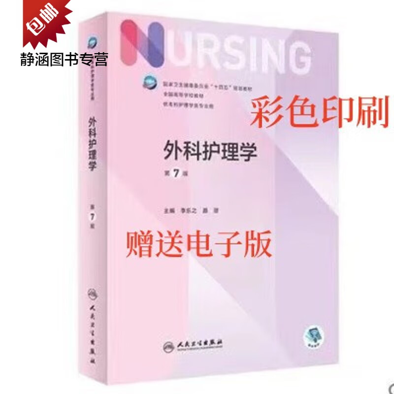 外科护理学第七版第7版 李乐之 路潜本科护理专业