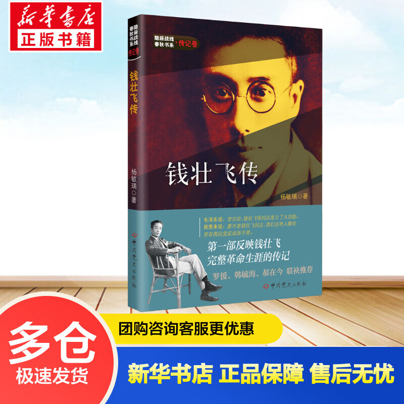钱壮飞传 杨敏瑞 书籍