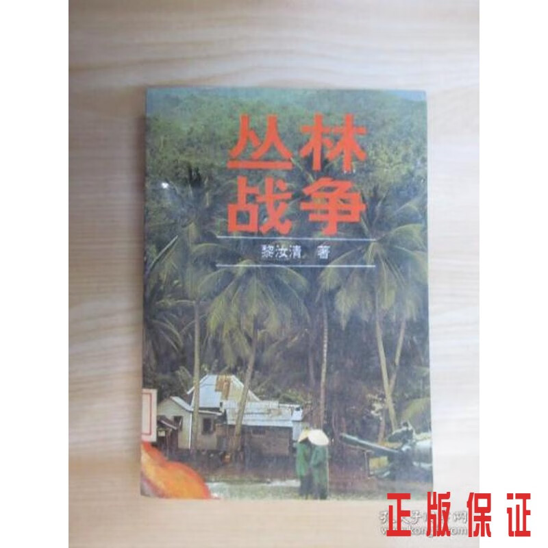 保证  可开发票！！丛林战争