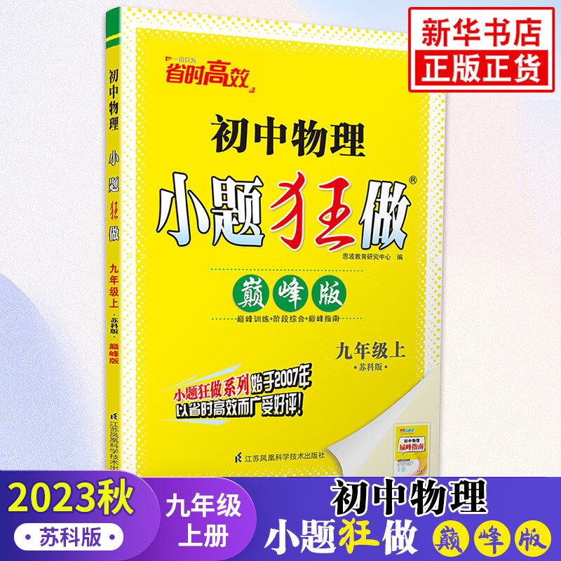 【科目自选】【包邮】初中小题狂做提优版九年级上下册 练习类恩波教育 9年级上下册初三 中学教辅 九年级上册 物理（巅峰版）定价39.8