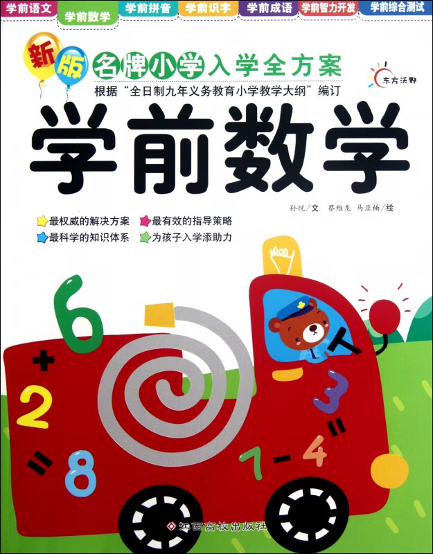 学前数学/新版名牌小学入学全方案