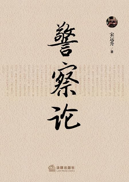警察论 宋远升 著