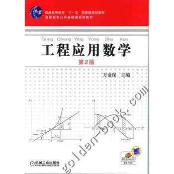 工程应用数学 第2版 万金保主编 机械工业出版社 第二版