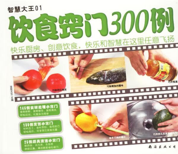 饮食窍门300例【好书，下单速发】