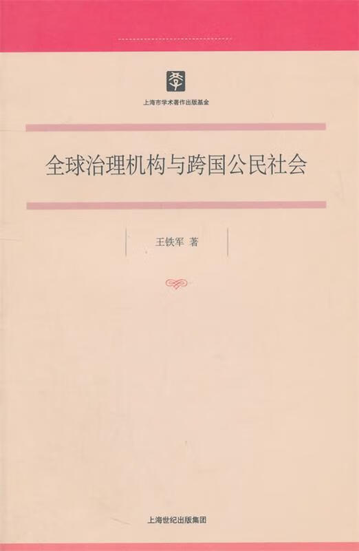 全球治理机构与跨国公民社会