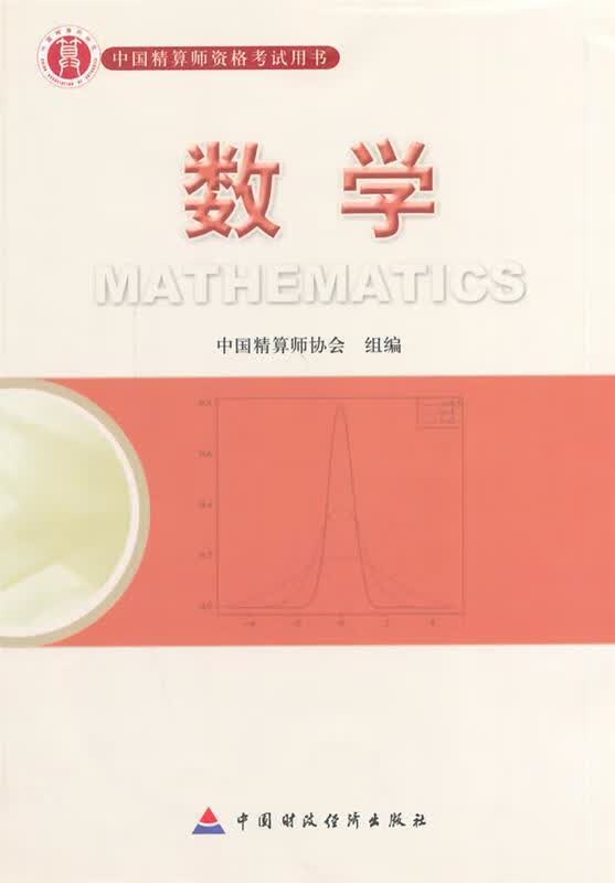 准精算师考试教材数学 9787509525463