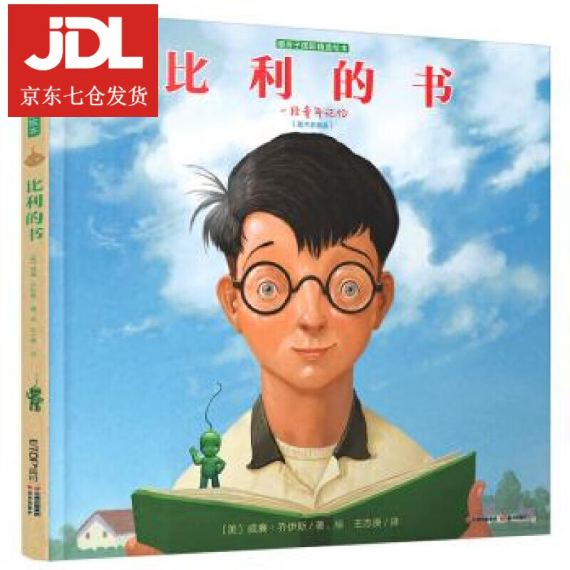 暖房子国际精选绘本：比利的书