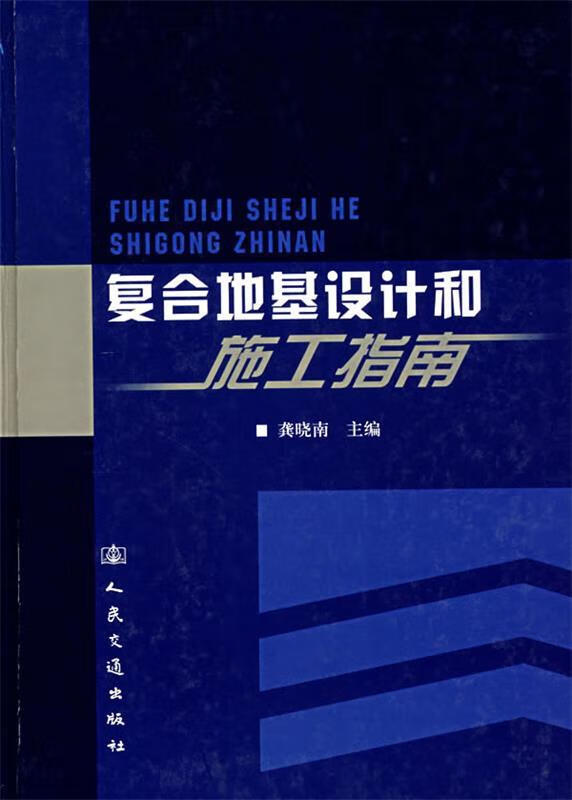 复合地基设计和施工指南