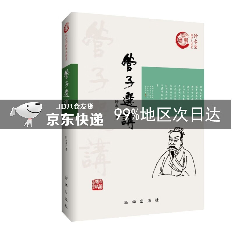 管子选讲